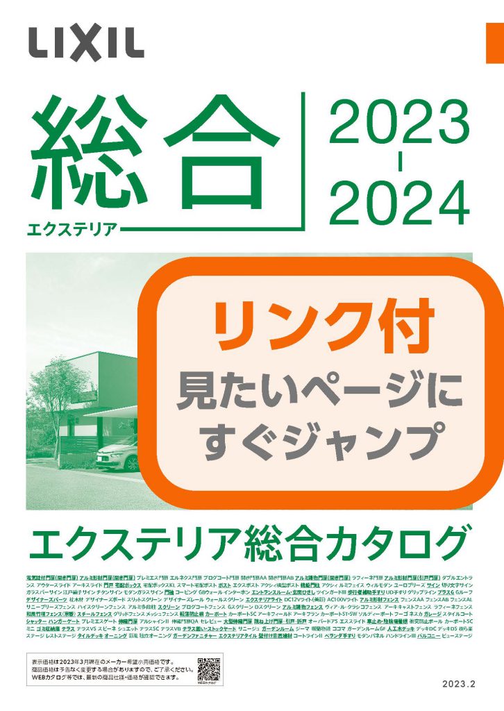 エクステリア総合カタログ2023-2024 - Eカタ